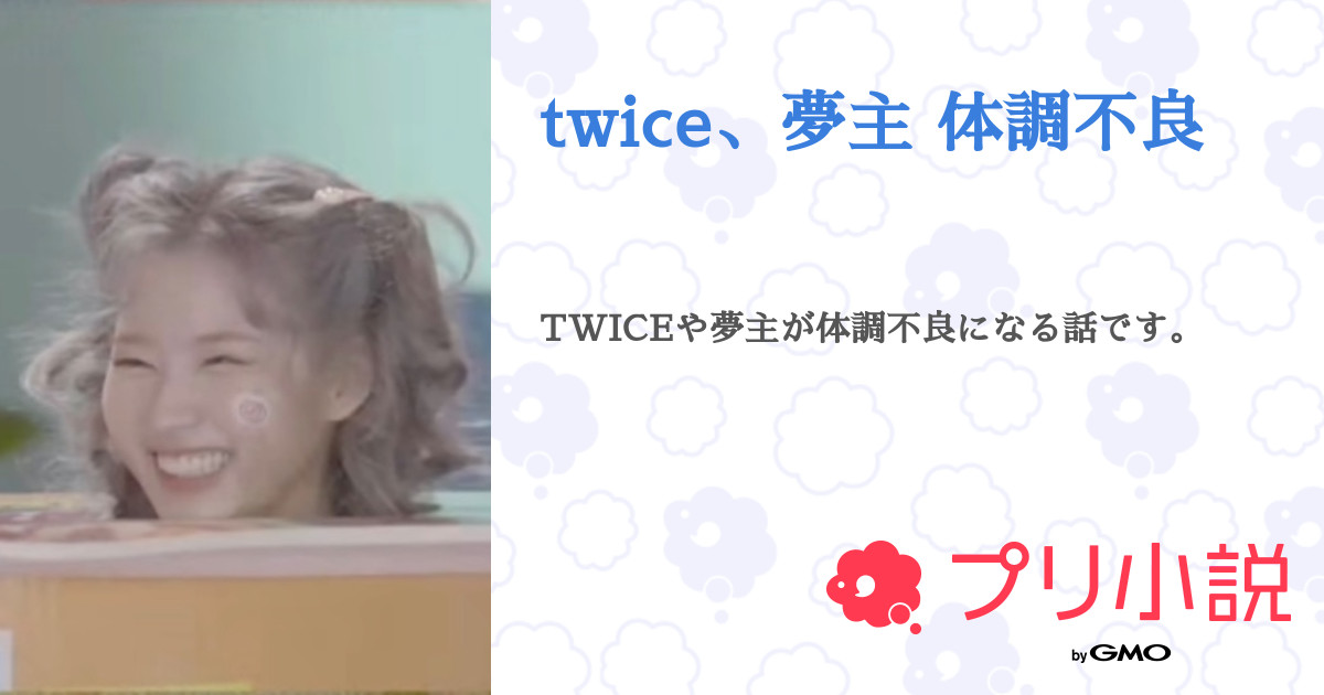 Twice、夢主 体調不良 全4話 【連載中】（とぅんどぅんい♡⃛さんの夢小説） 無料スマホ夢小説ならプリ小説 Bygmo